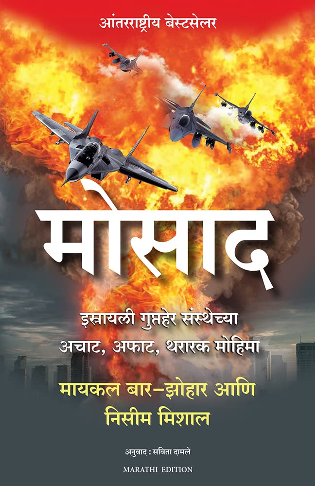 Buy Mossad ( Marathi), 9789355431240 at Best Price Online - Buy Books India