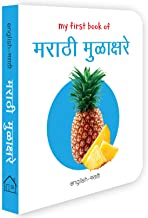 Buy My First Book of Marathi Alphabet - Marathi Mulakshare : My First ...